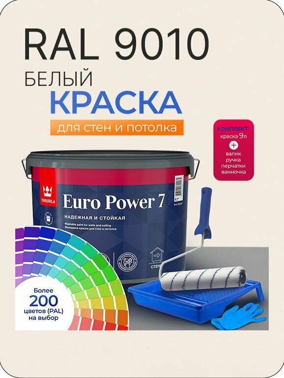 Краска Tikkurila Euro Power 7 комплект с малярным валиком ручкой и кюветойцвет белый Ral 9010 9 л.