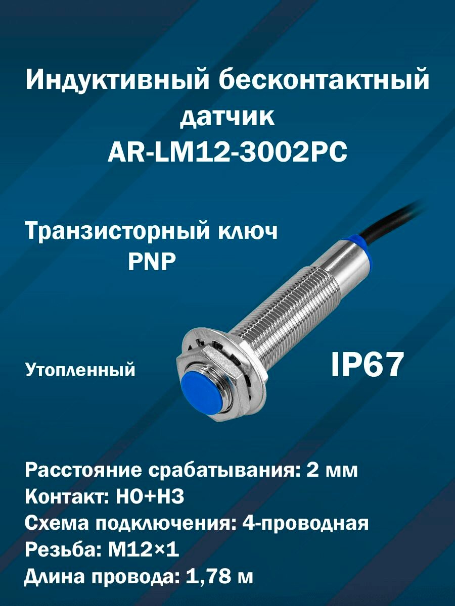 Индуктивный бесконтактный датчик AR-LM12-3002PC (М12x1, Транзисторный ключ NPN)