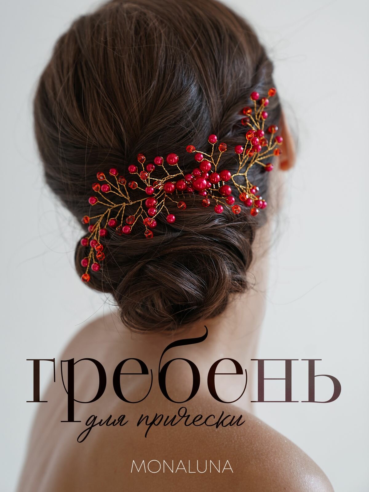 Гребень для волос MONALUNA, заколка для волос женская