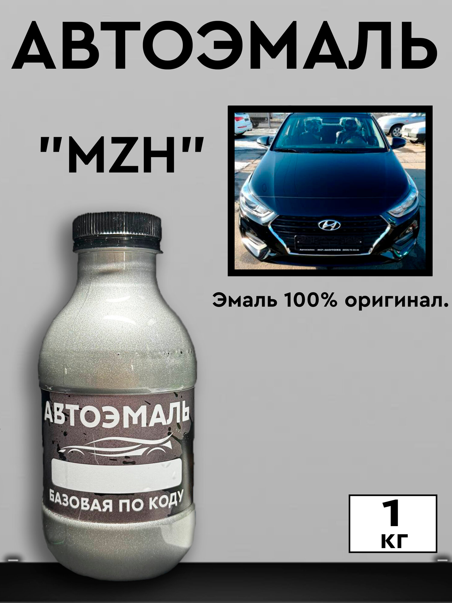 Базовая автоэмаль Hyundai Kia по коду "MZH" 1кг