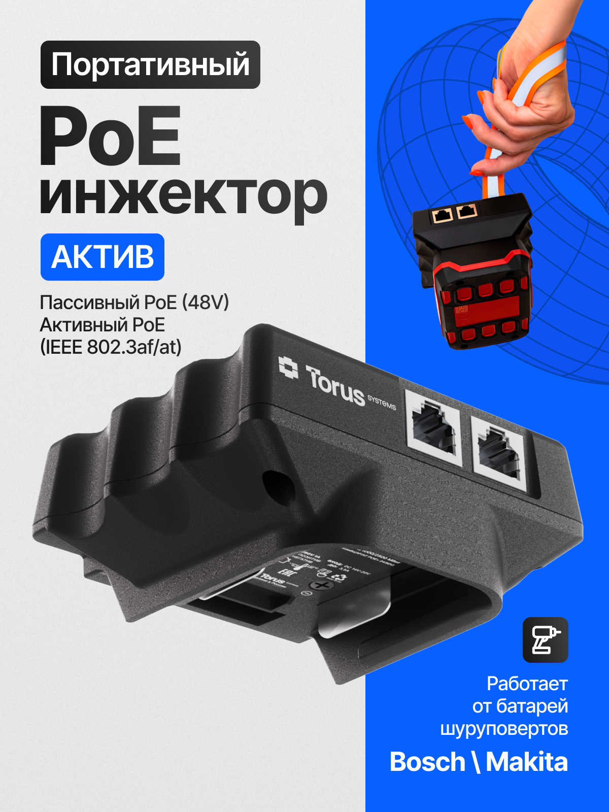 Портативный PoE-инжектор АКТИВ (Passive PoE 48v, Active PoE 802.3af/at) (Bosch/Makita)