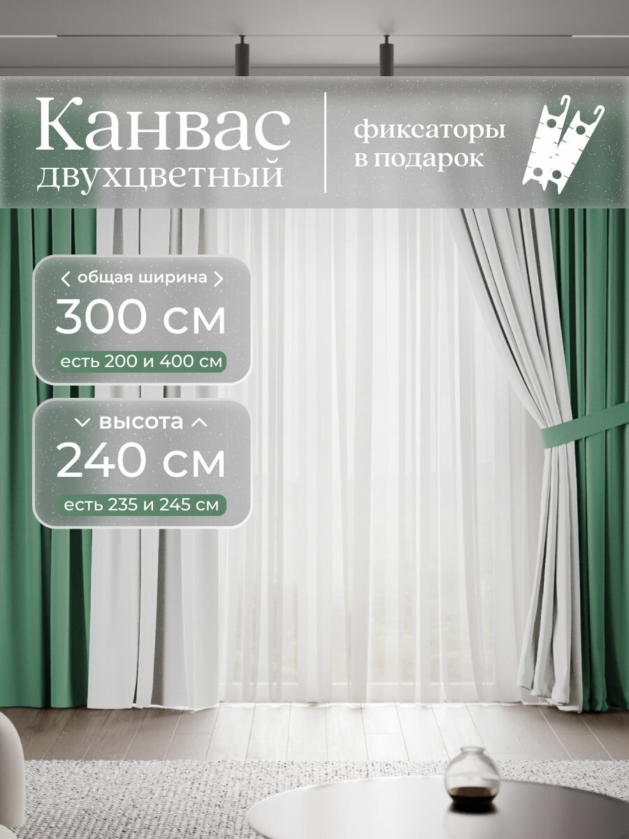 Комплект 2 двухцветные шторы по 150 x 240 см для гостиной и спальни из плотного турецкого канваса, размер S: 300 x 240 см, светло-зеленый, белый