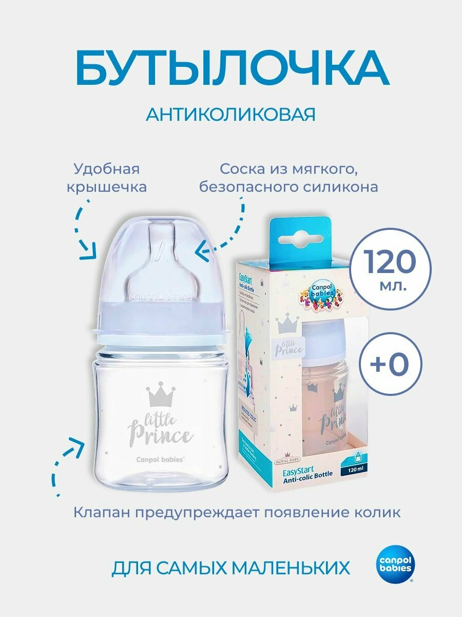 Антиколиковая бутылочка для кормления Canpol babies Easy Start ROYAL BABY