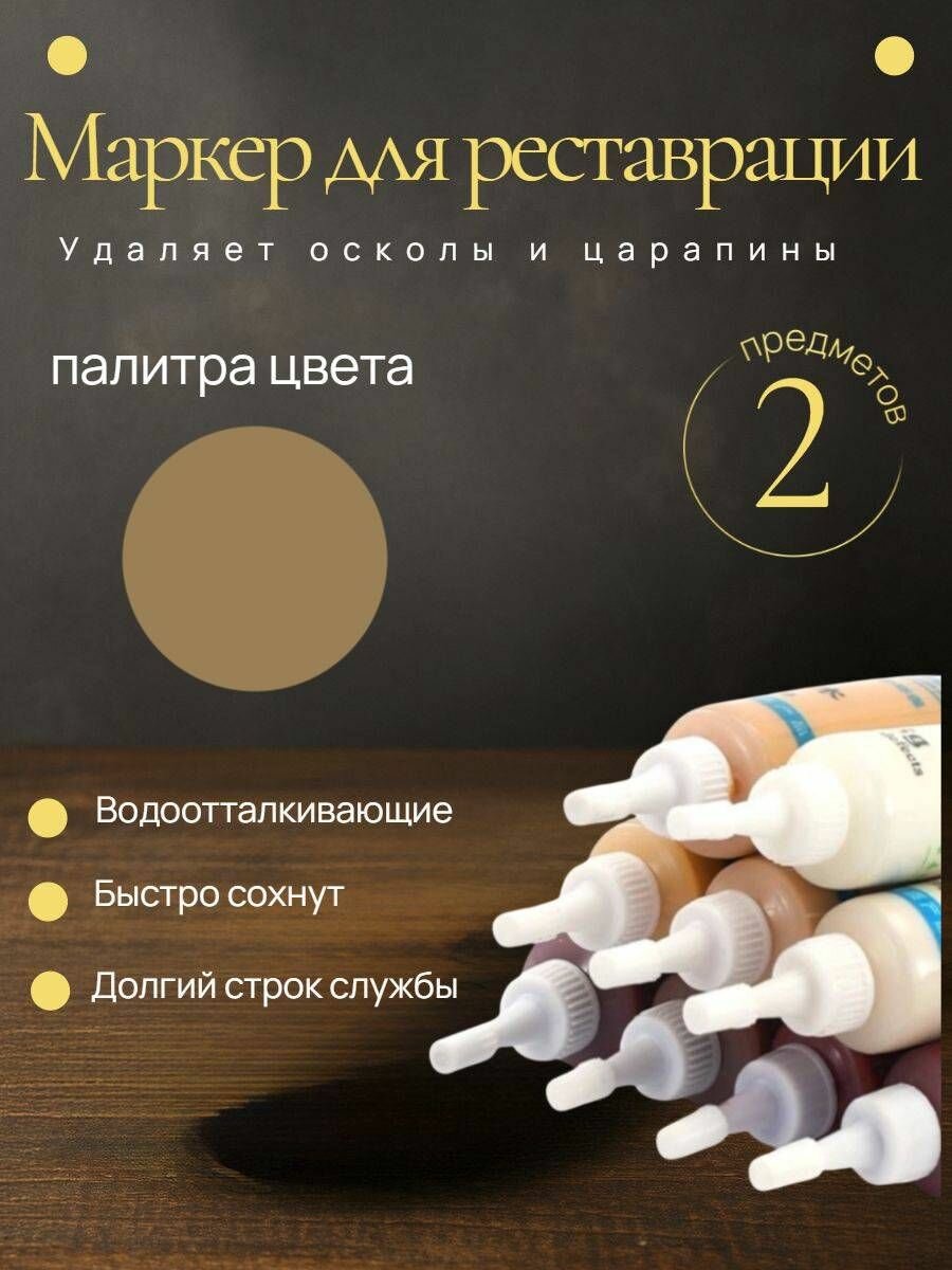 Набор 2шт: Маркер для мебели KNB, для заполнения царапин на деревянной мебели и ламината бежевый 25 г