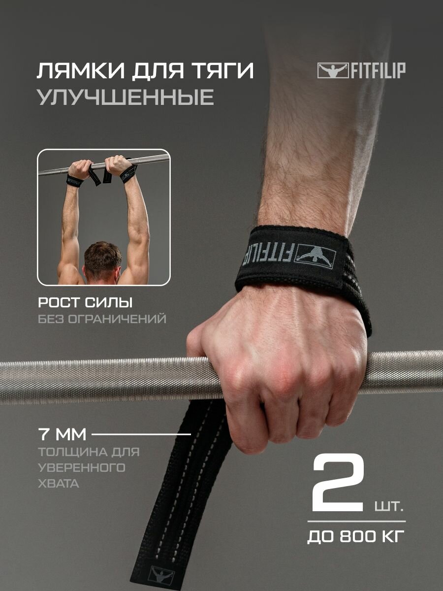 Лямки FITFILIP, для тяги и штанги, чёрные, комплект 2шт, 58 см