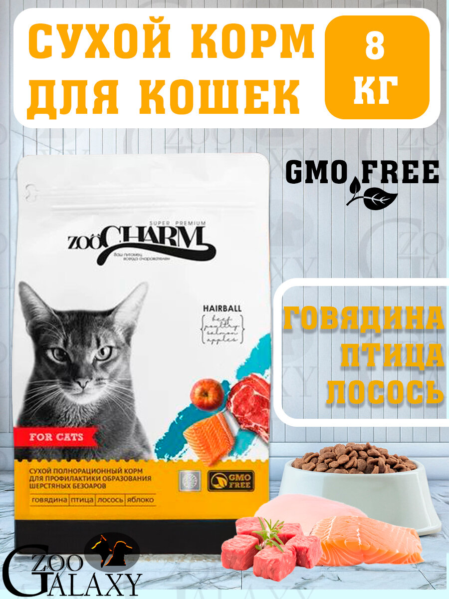 ZOOCHARM для кошек профилактика безоаров 8 кг
