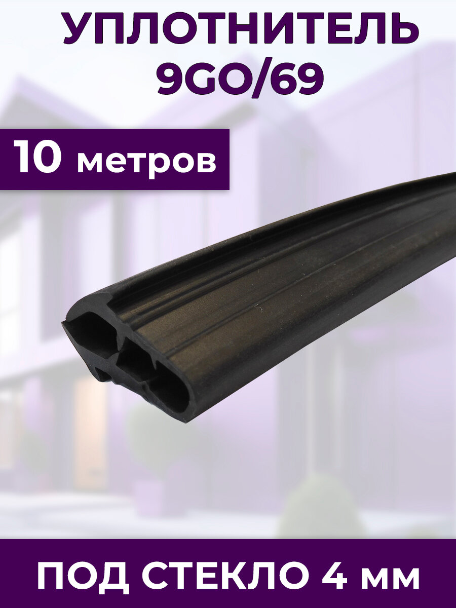 9GO/69 Уплотнитель 10 метров под стекло 4 мм для алюминиевых окон U-образный