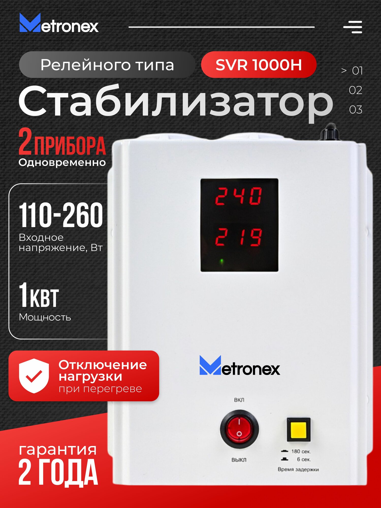 Стабилизатор напряжения Metronex VS-SVR - 1 кВт