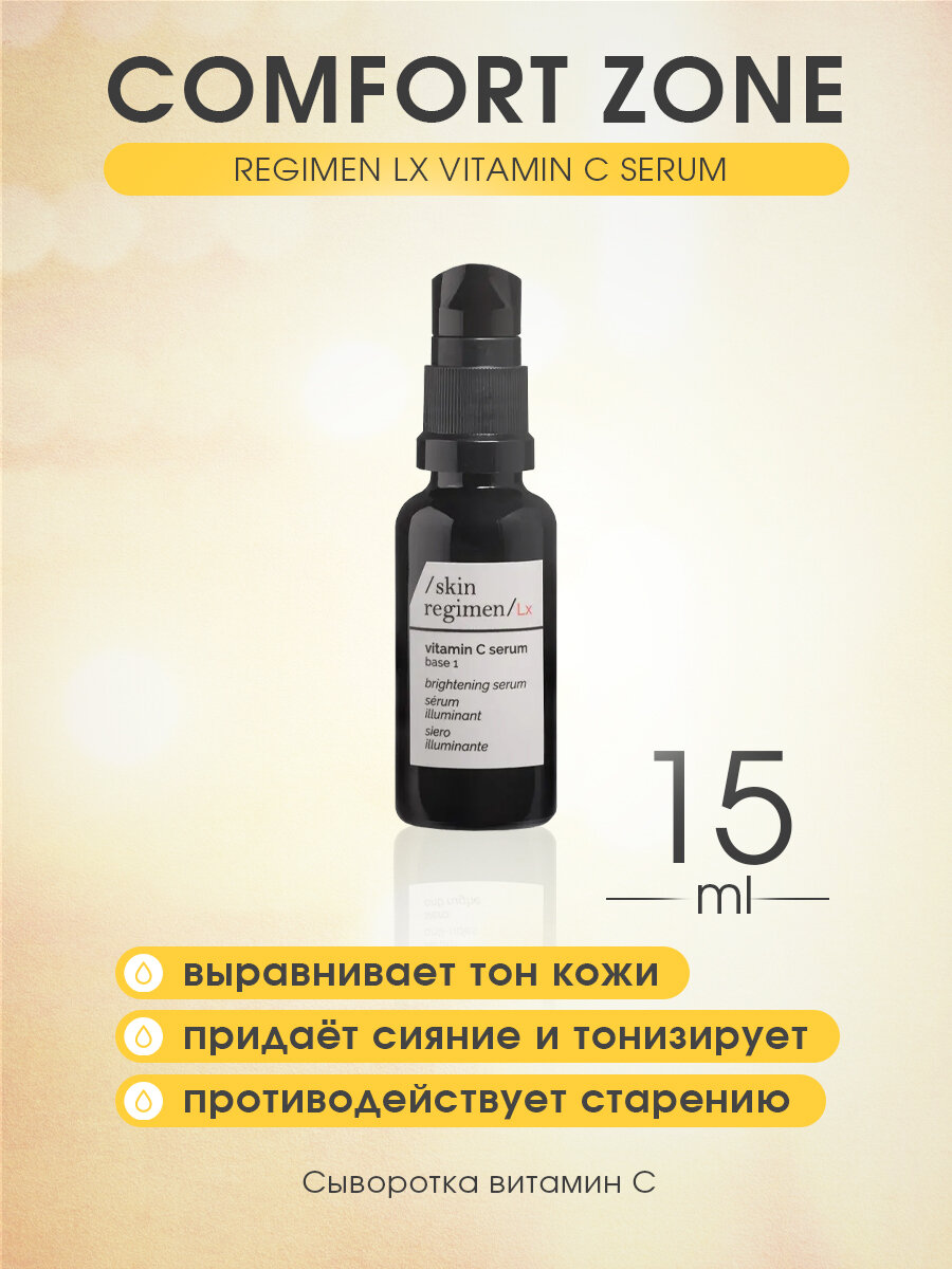 COMFORT ZONE REGIMEN LX VITAMIN C SERUM Сыворотка витамин С 15%