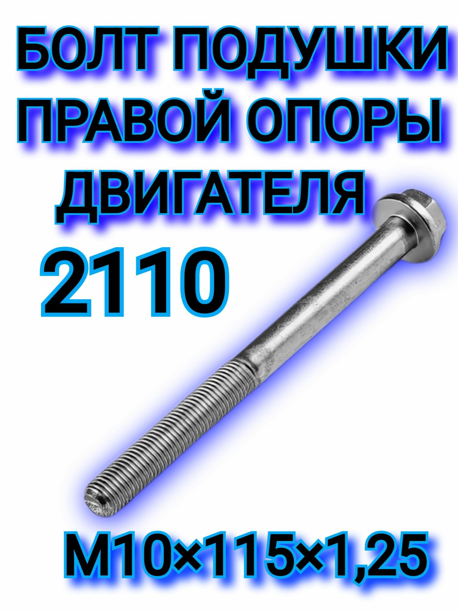 Болт М10х115х1,25 ВАЗ-2110 подушки правой опоры двигателя