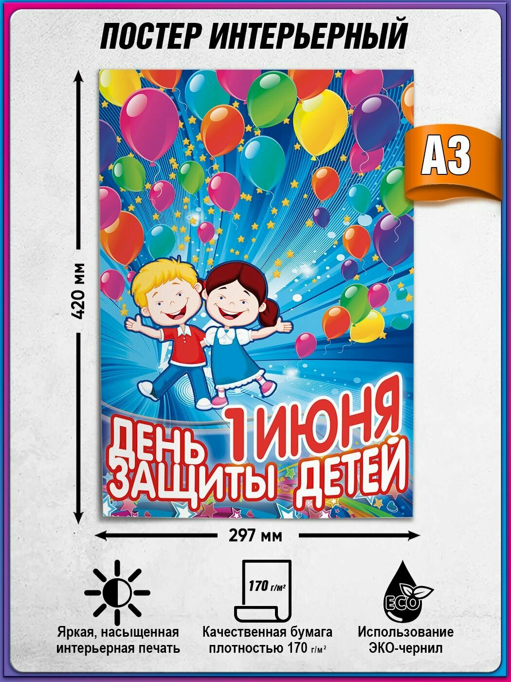 Плакат, постер на День защиты детей / А-3 (30x42 см.)