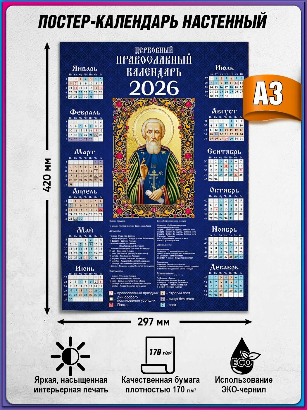 Церковный / Православный настенный календарь на 2026 год с иконой Сергея Радонежского / А3 (30x42 см.)
