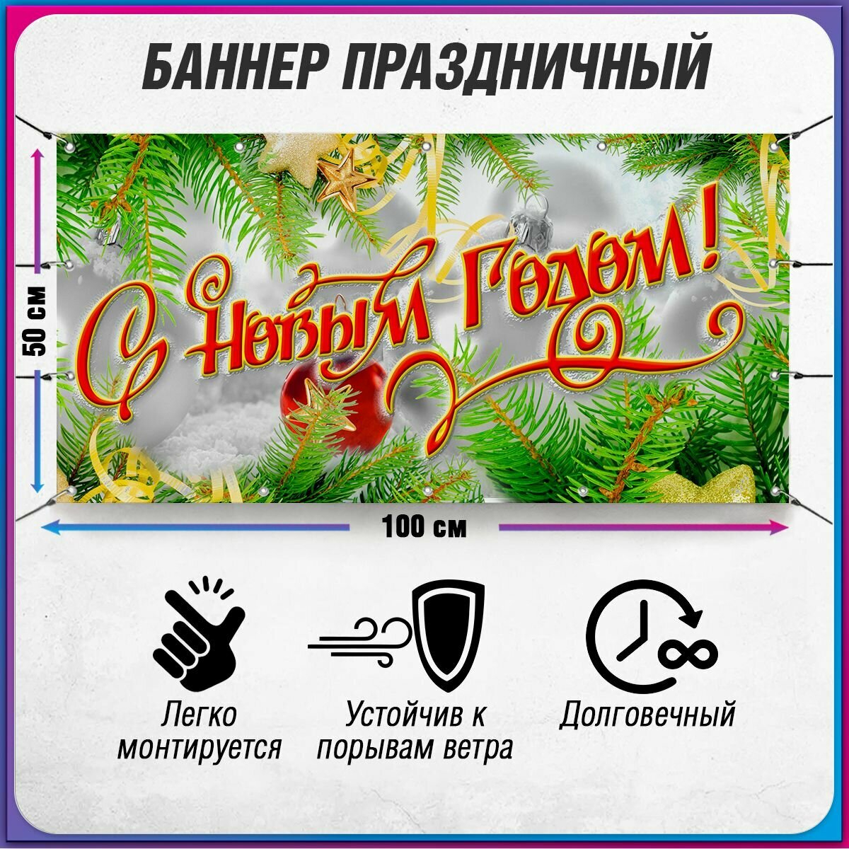 Баннер, растяжка на Новый год с поздравлением / 1x0.5 м.