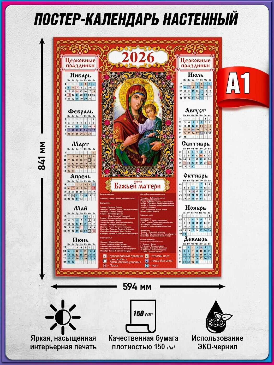 Календарь настенный / Православный настенный календарь на 2026 год с иконой Божьей матери / А1 (60x84 см.)