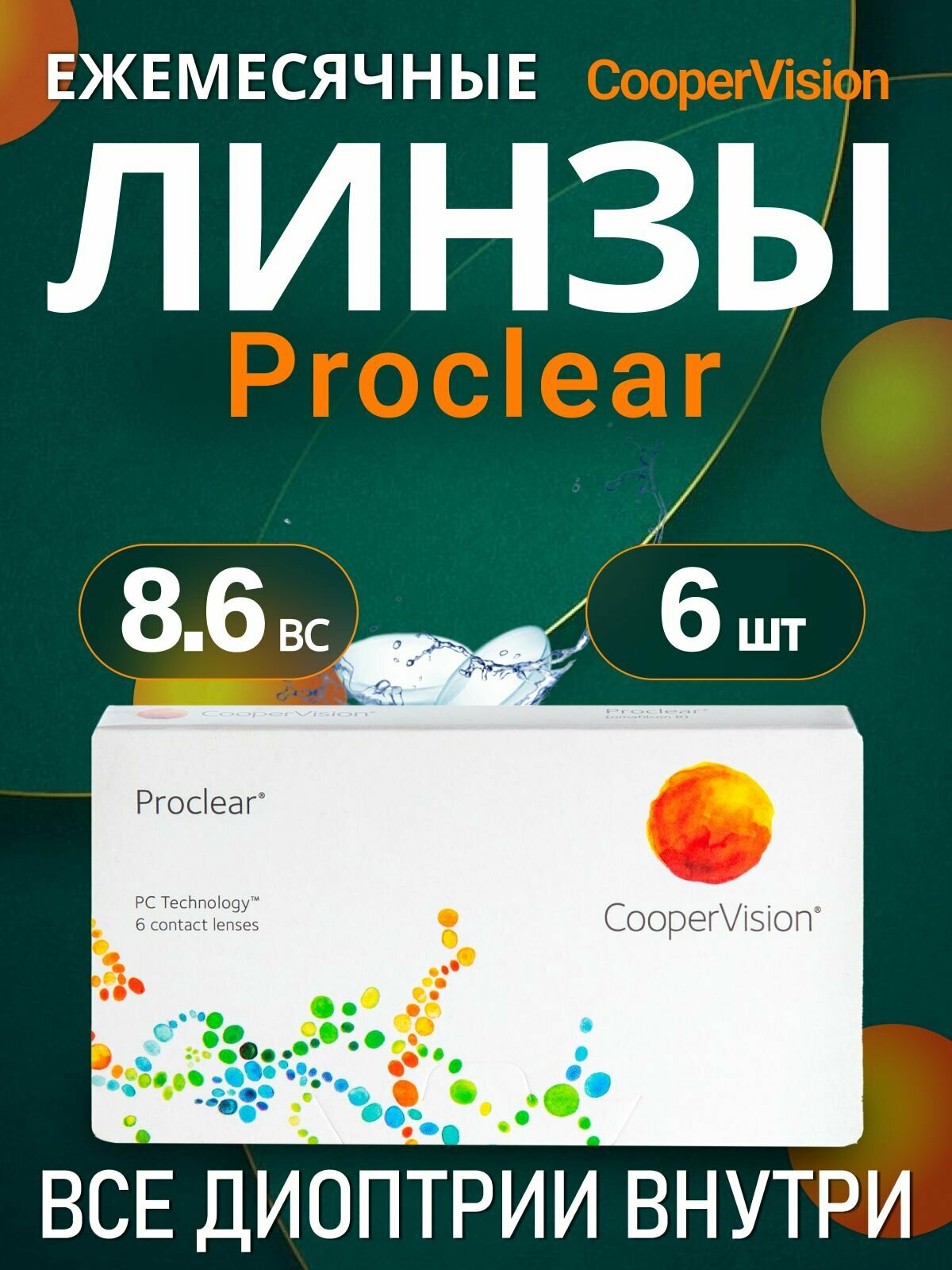 Контактные линзы месячные Proclear 6 шт / +2.50 / 8.6 / Cooper Vision