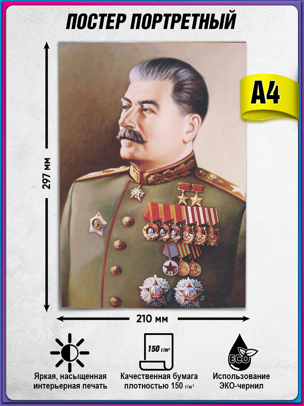 Постер с портретом Сталина И. В. / А4 (210x297 мм.)