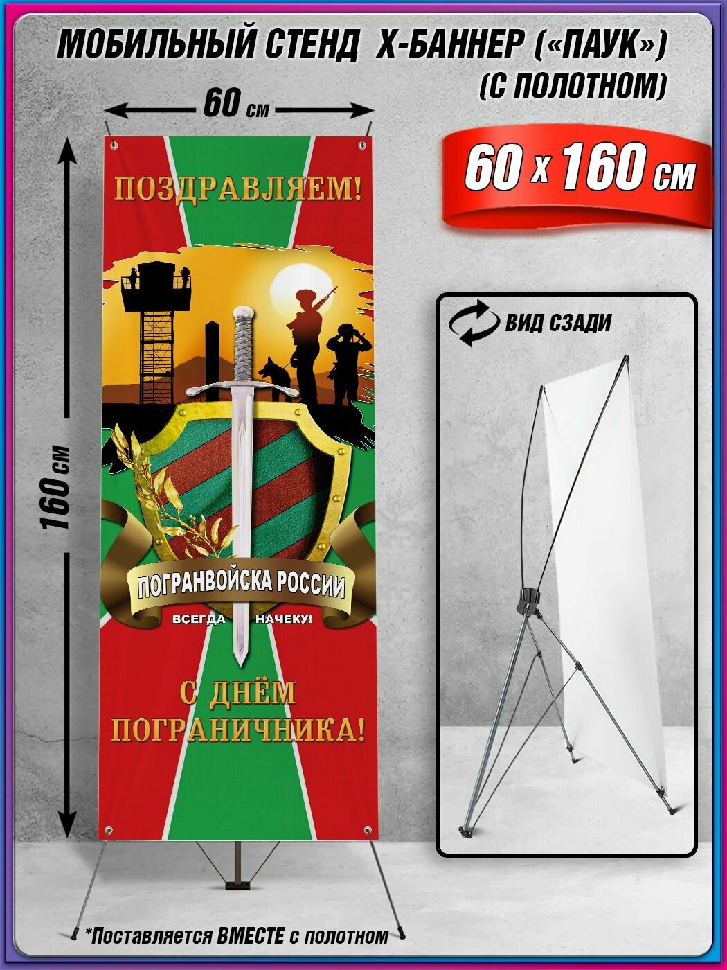 Мобильный X-баннерный стенд Паук с полотном на День пограничника / 60x160 см.