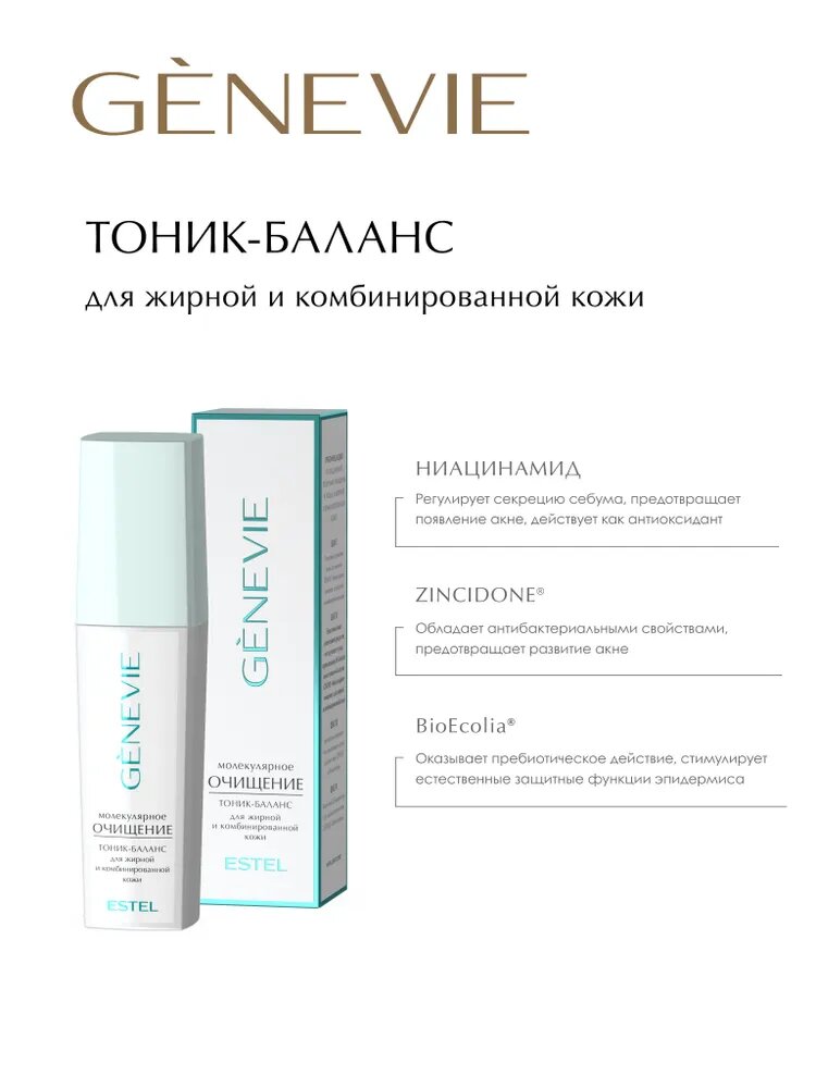 Estel Genevie / Тоник-баланс для жирной и комбинированной кожи 150 мл