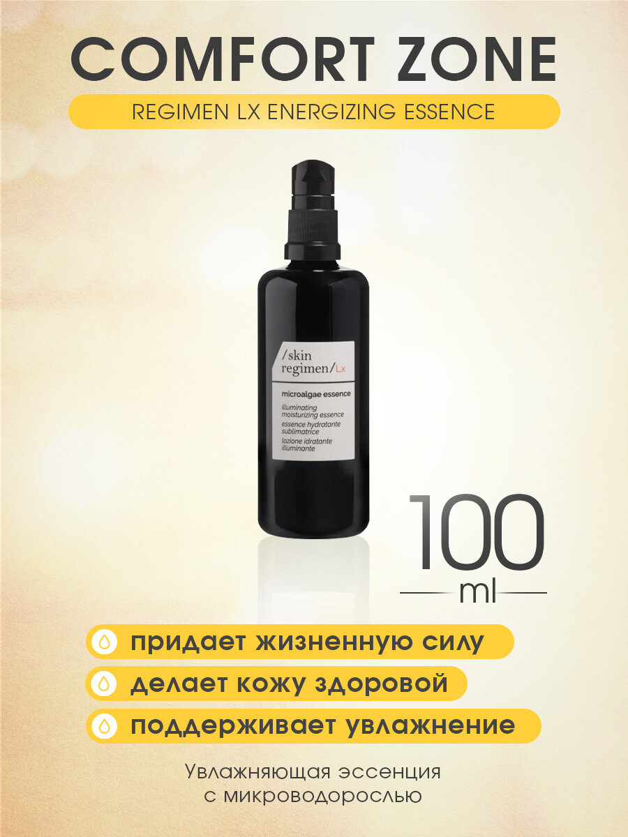 COMFORT ZONE REGIMEN LX ENERGIZING ESSENCE Увлажняющая эссенция с микроводорослью