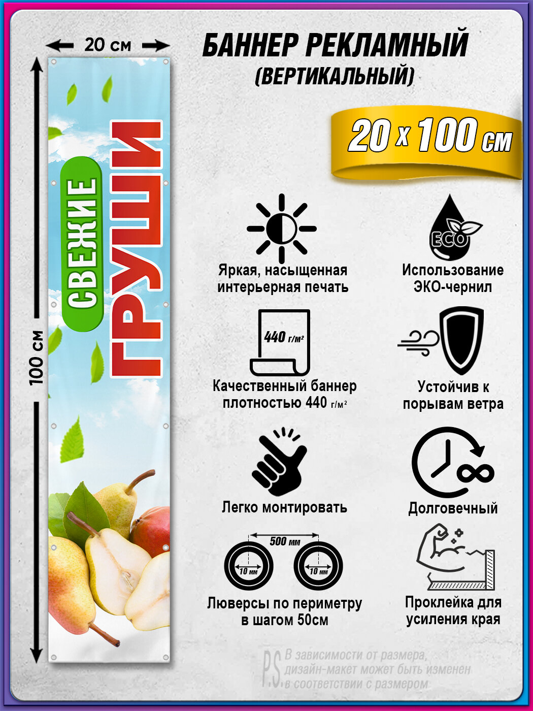 Баннер рекламный вертикальный, растяжка, вывеска продукты "Свежие груши" / 0.2x1 м.