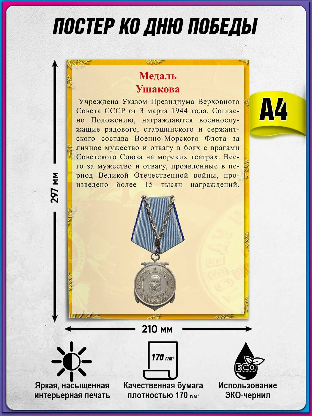 Плакат "Медаль Ушакова" / Постер из серии "Награды Победы" / А-4 (21x30 см.)