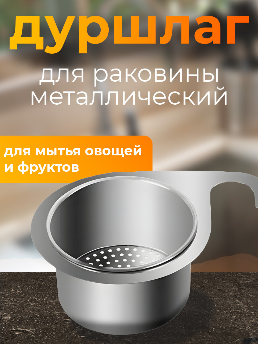 Дуршлаг ситечко для раковины