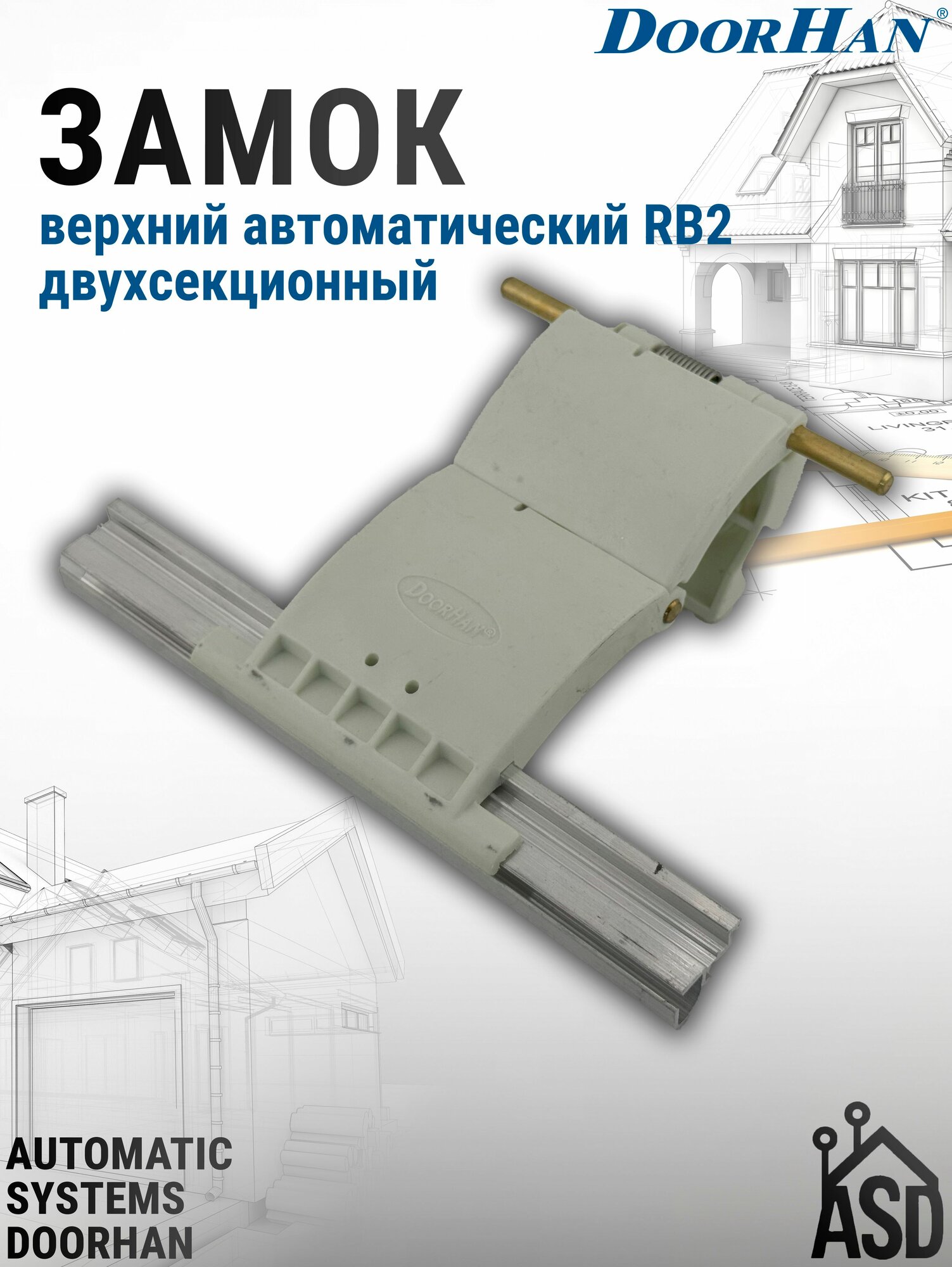 Замок верхний автоматический RB2 двухсекционный для рольставней DoorHan