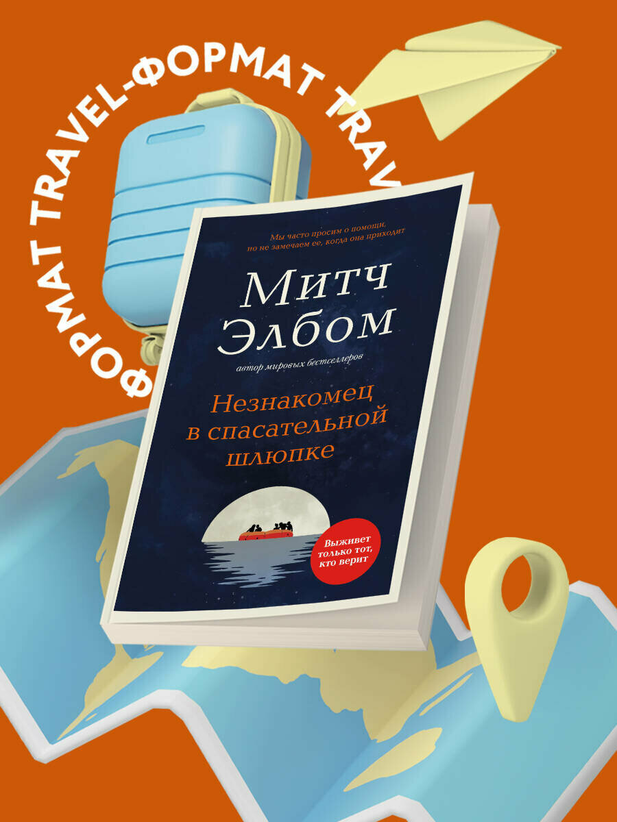 Элбом М. Незнакомец в спасательной шлюпке. Роман-притча (обложка)