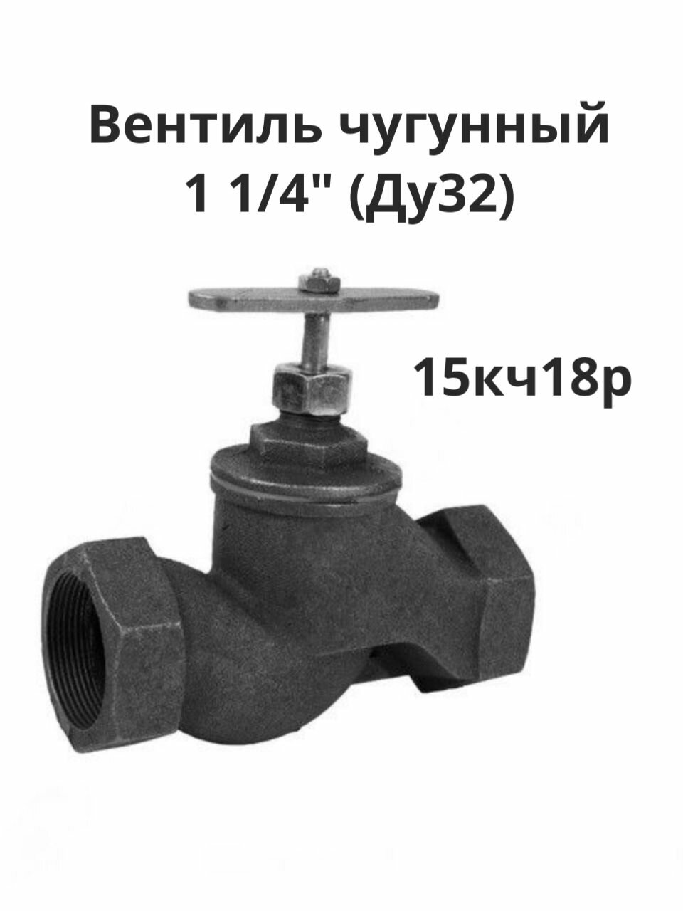 Клапан запорный 1 1/4" Ду32 Ру16 муфтовый 15кч18р
