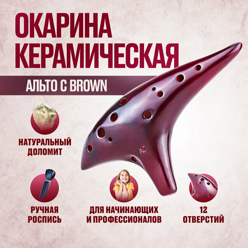 Окарина керамическая флейта Альто C, коричневая, 12 отверстий