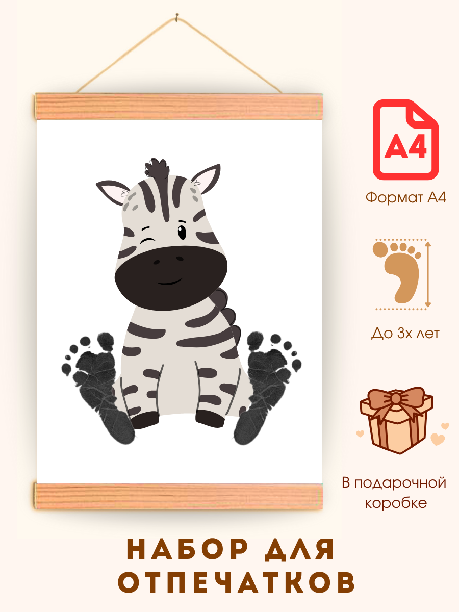 Набор для отпечатков, Зебра, Формат А4, 21х30 см, Арт-Слепок