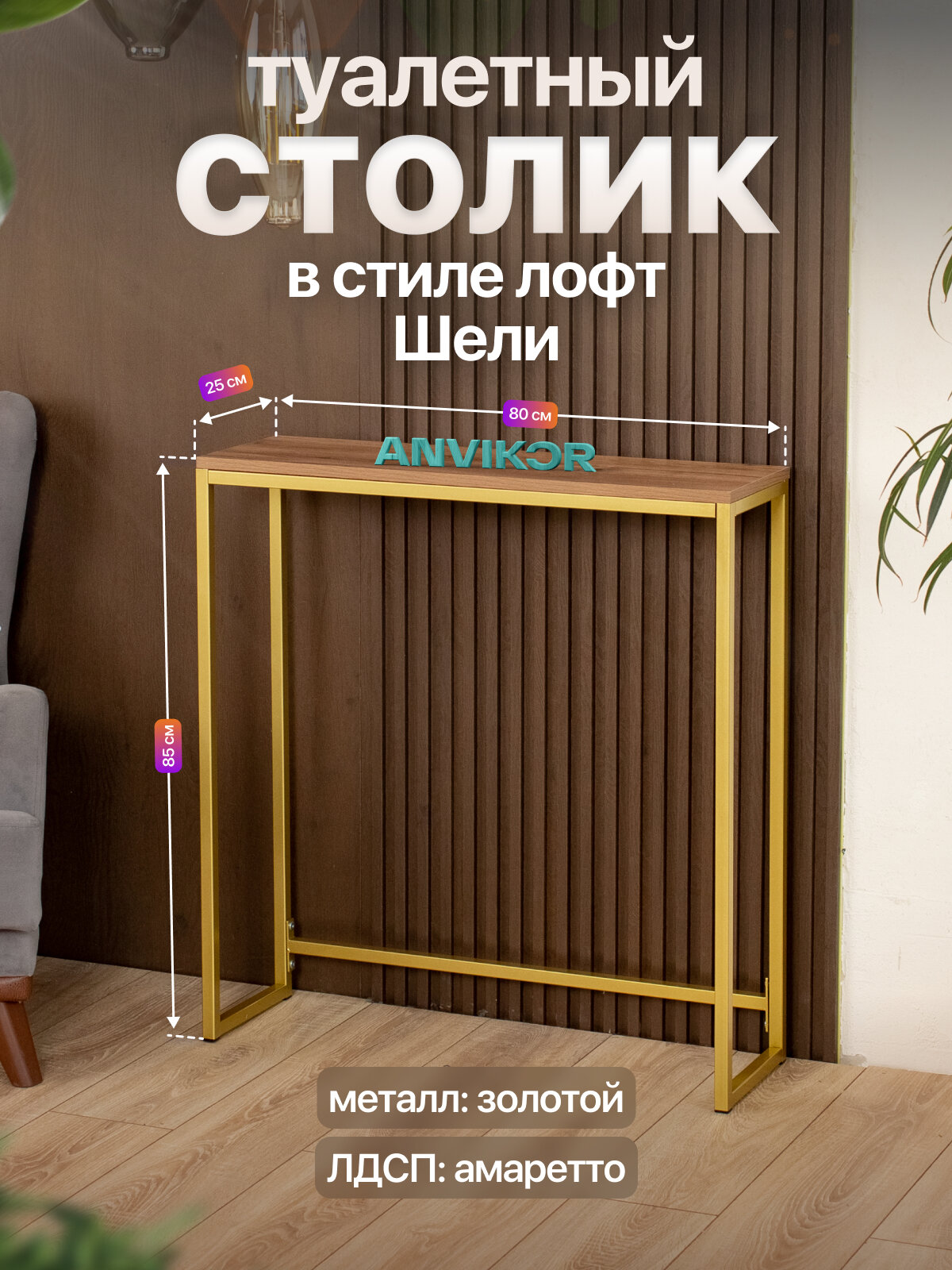 Туалетный столик консольный в стиле Лофт Шели золотой металл, золотой/коричневый