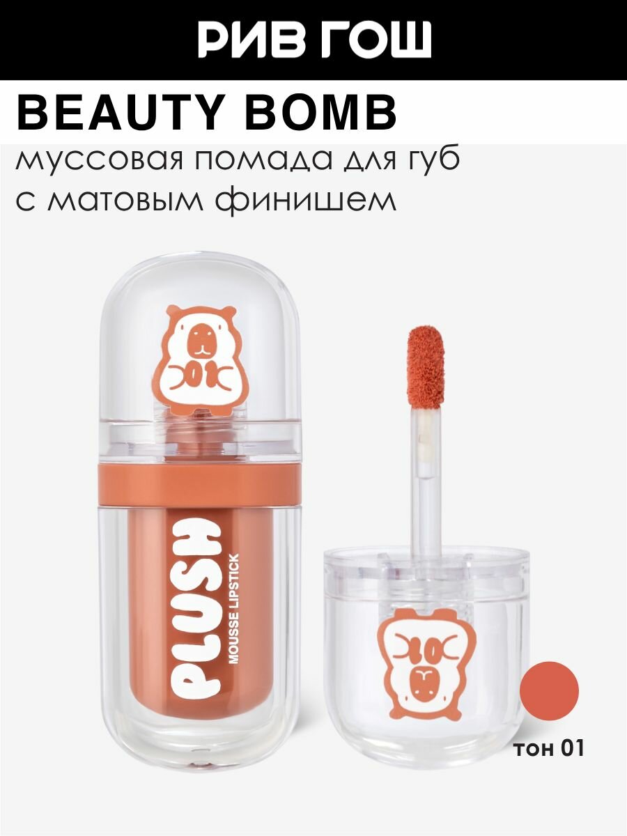 BEAUTY BOMB Помада для губ Plush муссовая, 2,5 г, 01 Светлый Персиковый