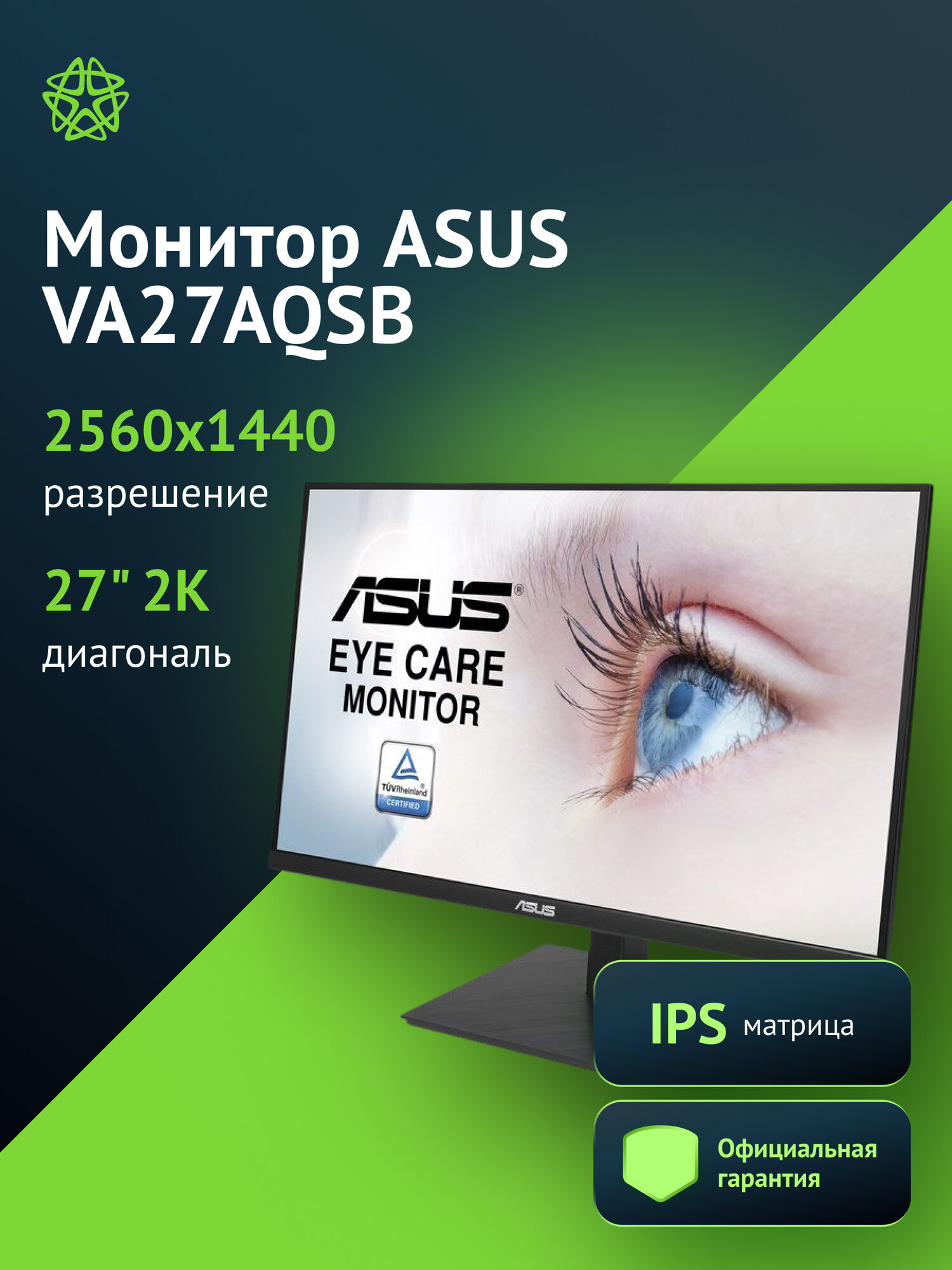 Монитор 27" Asus VA27AQSB, 2560х1440, 75 Гц, IPS, черный (90lm06g0-b01170)