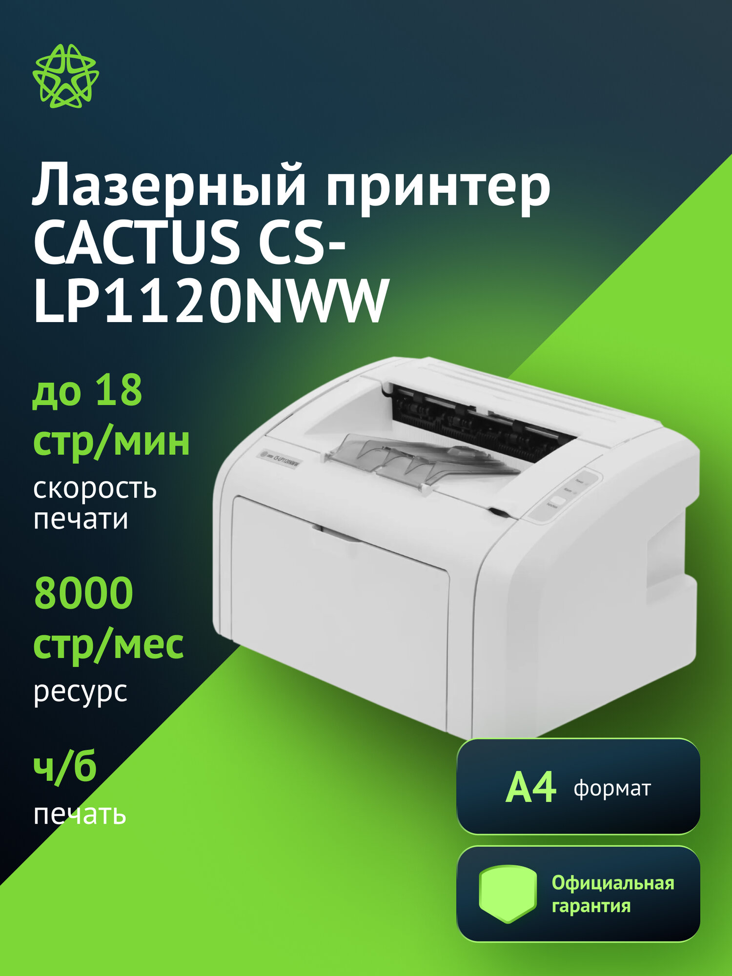 Принтер лазерный Cactus CS-LP1120NWW A4 белый (в комплекте: картридж + кабель USB, Ethernet)