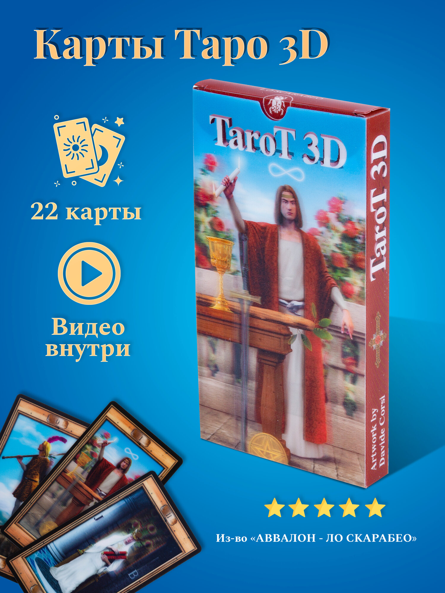 Карты Таро 3D / TaroT 3D голографические - Lo Scarabeo