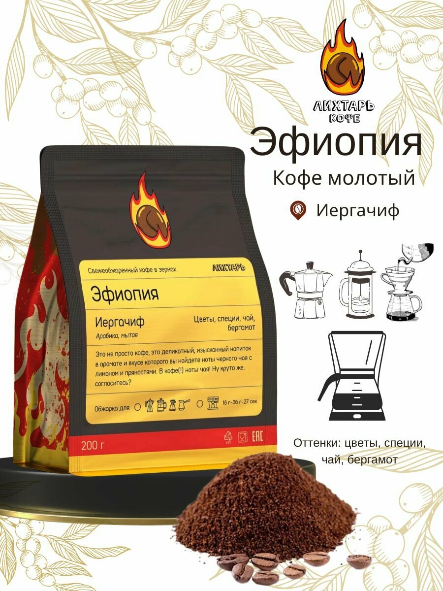 Кофе молотый 200 гр. «Эфиопия Иергачиф» арабика, средняя обжарка. Мытая обработка, 2 gr. Лихтарь Кофе