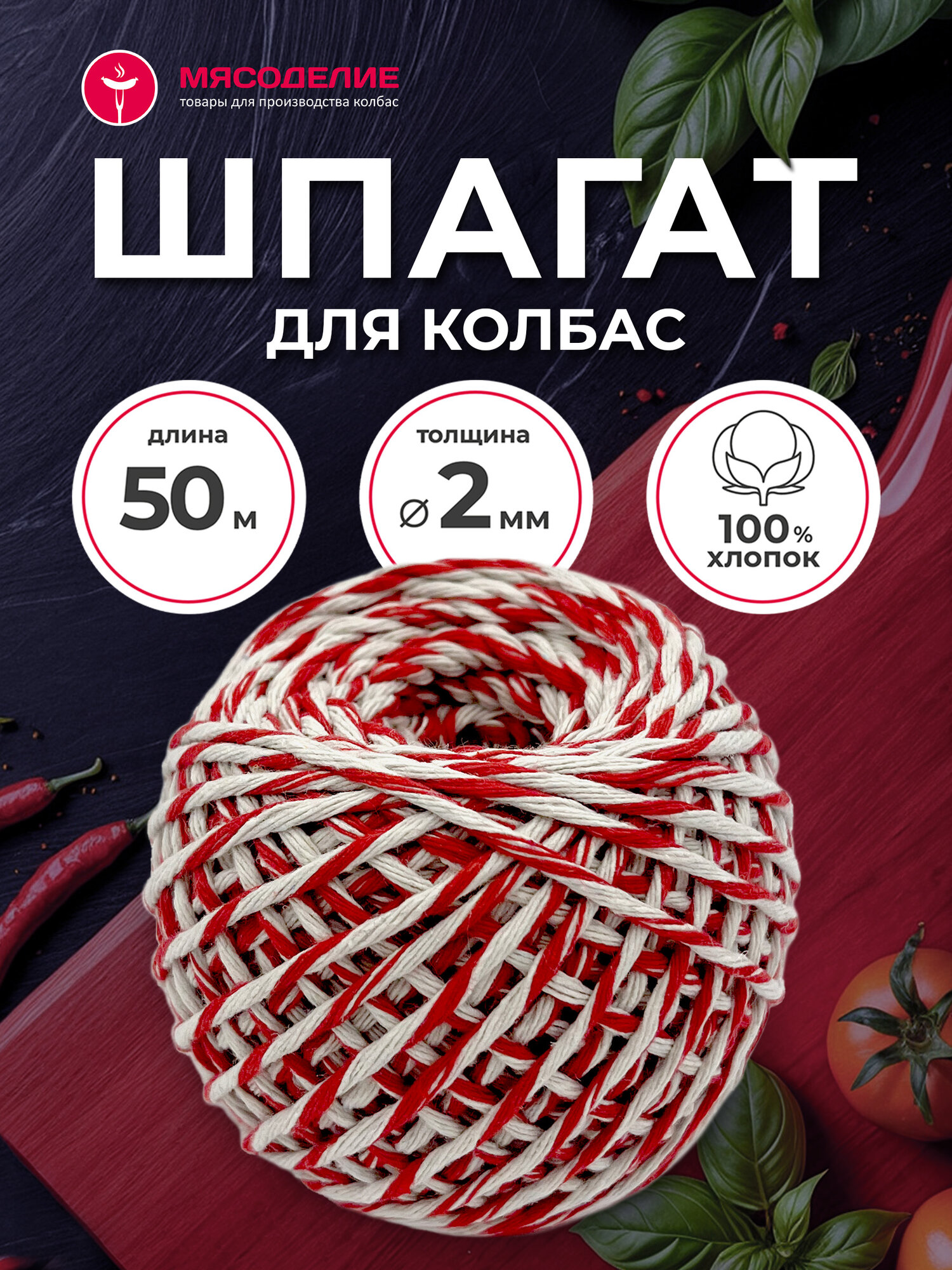 Кулинарная нить, шпагат для колбас и шпикачек х/б бело-красный 50 м