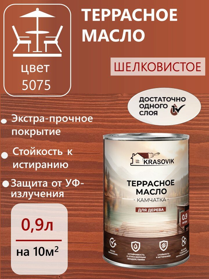 Террасное масло для дерева Krasovik Камчатка 0,9л./ цвет 5075/ экстра-прочное, с УФ-защитой