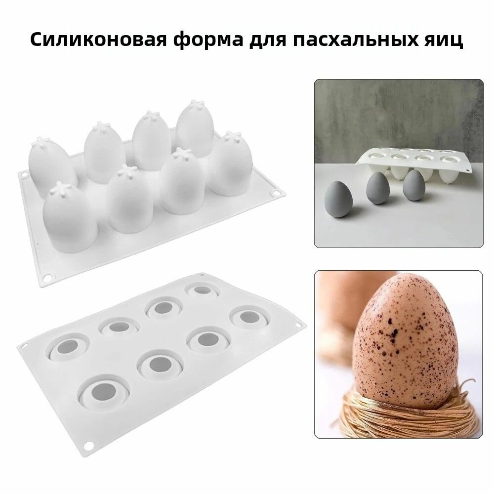 Форма силиконовая для пасхальных яиц, Форма яйца, 8 ячеек, цвет белый, размер 26х17х6 см
