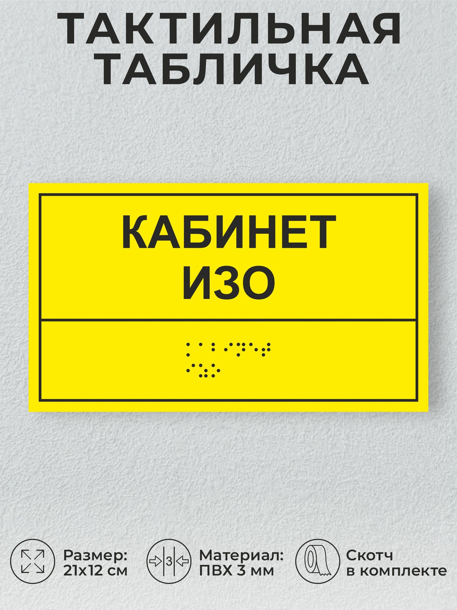 Тактильная табличка со шрифтом брайля "Кабинет изо" 21х12см