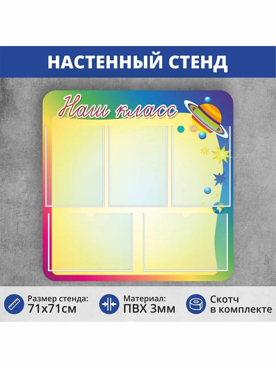 Стенд для начальной школы "Наш класс" 710х710мм