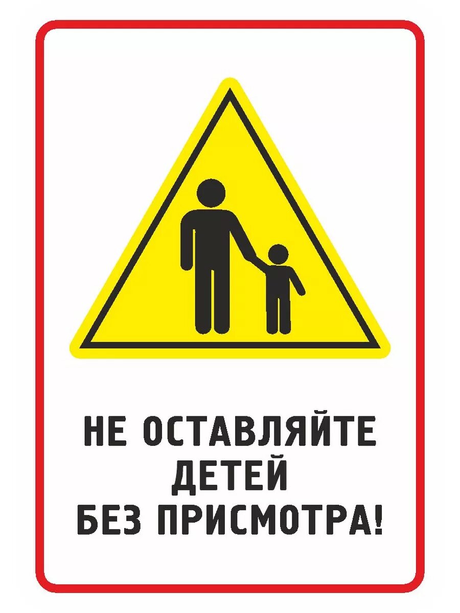 Табличка "Не оставляйте детей без присмотра!" А4 30х21см