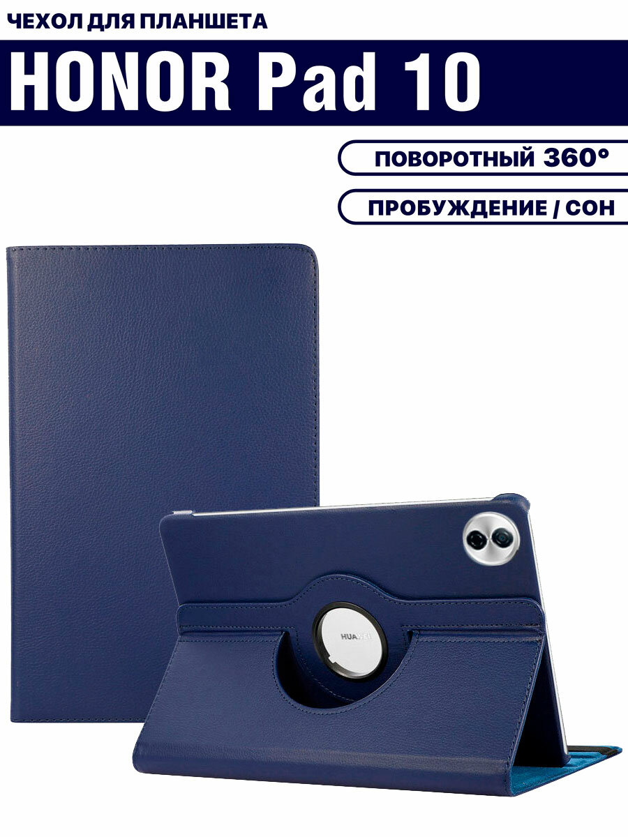 Чехол для планшета HONOR Pad 10 (12.1 дюйма), с подставкой / поворотный 360 градусов, темно-синий