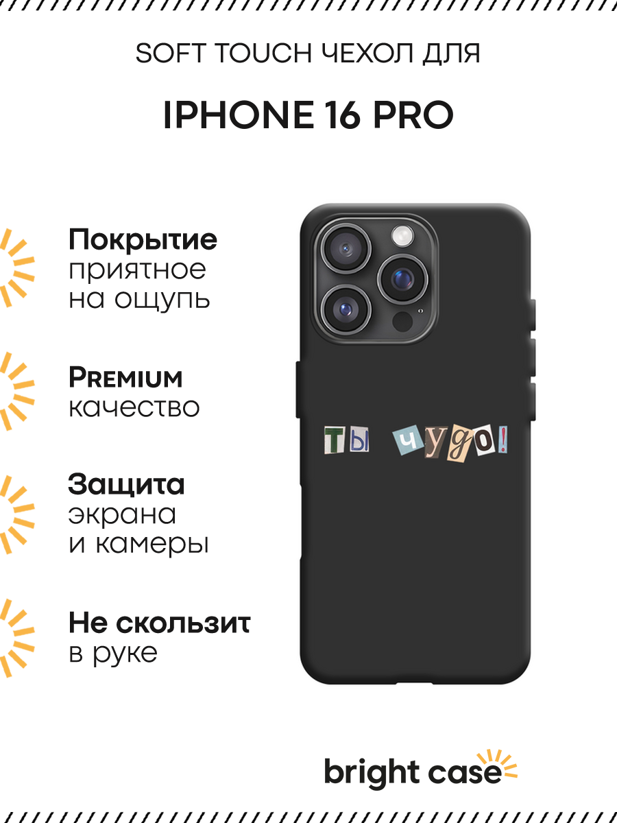 Чехол на Apple iPhone 16 Pro / Айфон 16 Про с принтом "Ты чудо!"