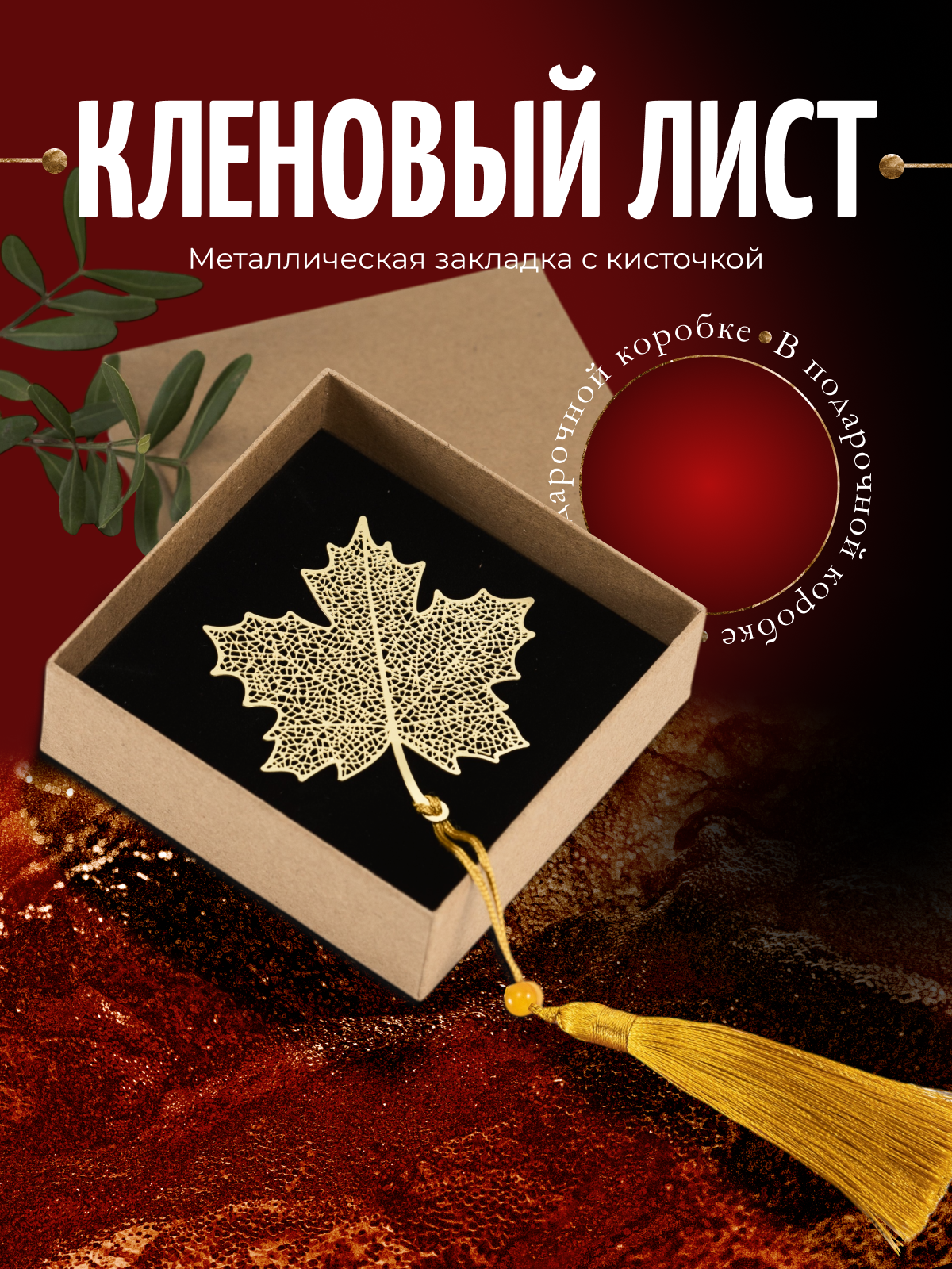 Закладка для книг "Кленовый лист", с кисточкой, в подарочной упаковке, COLOR Si