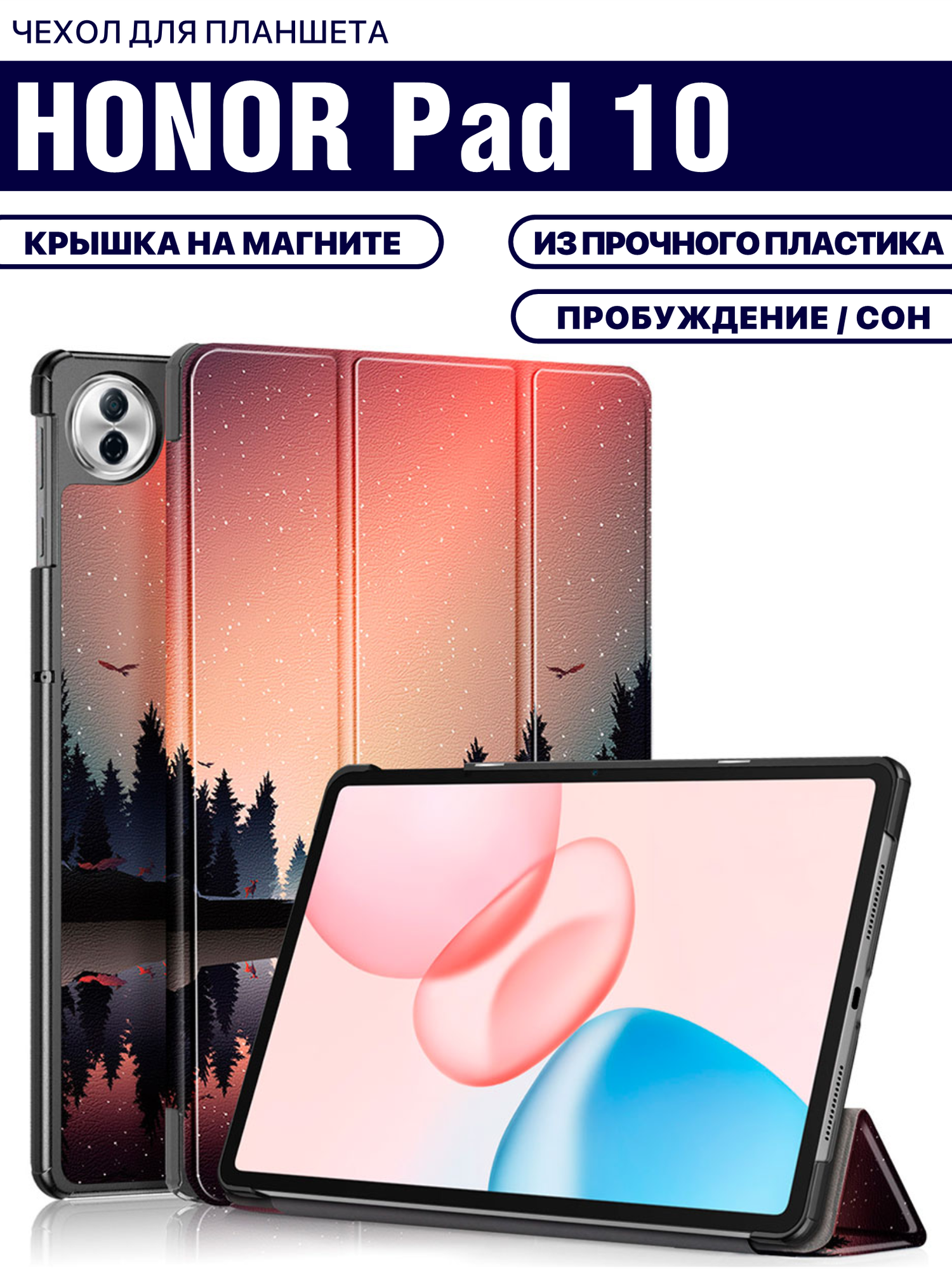 Чехол для планшета HONOR Pad 10 (12.1 дюйма), с магнитом и рисунком (Сумерки)
