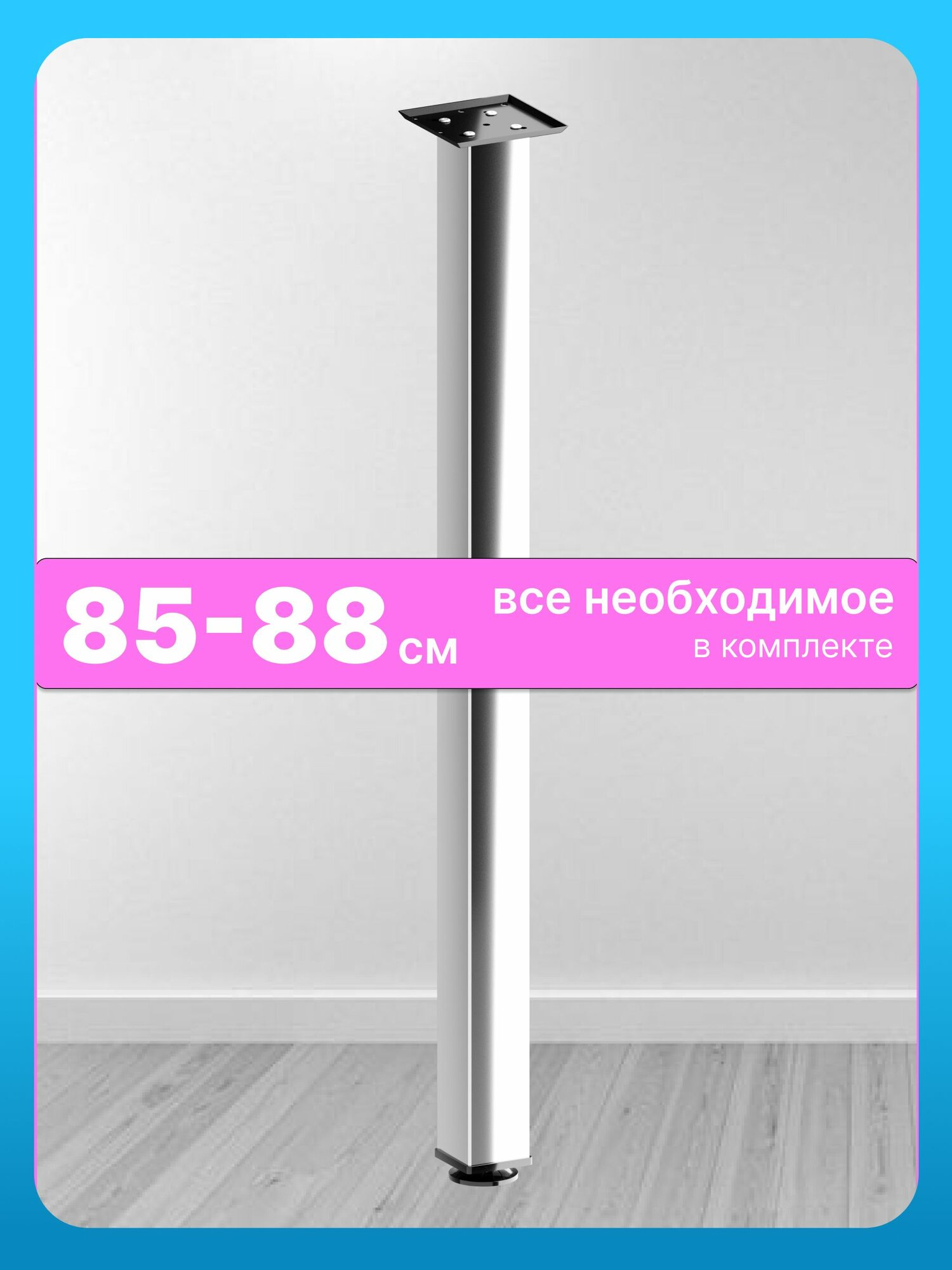 Ножки для стола металлические регулируемые хром матовый 85 см 1 шт