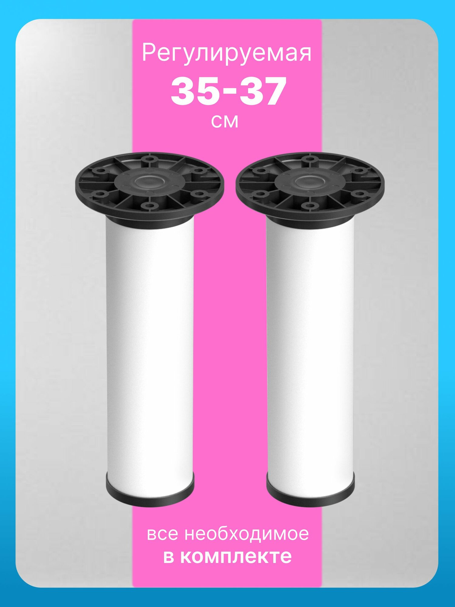 Ножки для мебели регулируемые металлические 35 см белые 2 штуки