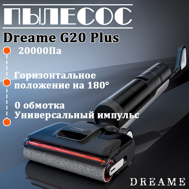 Вертикальный пылесос Dreame G20 Plus, защита от наматывания, система вода/воздух, функция полного опускания, моющий пылесос с горячей водой